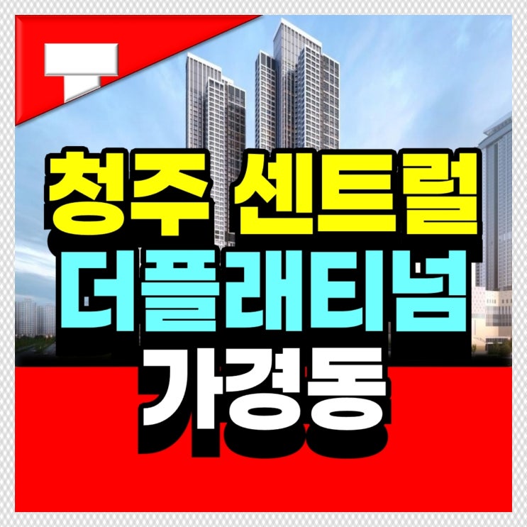 청주 센트럴 더 플래티넘 가경동 민간임대아파트 : 네이버 블로그
