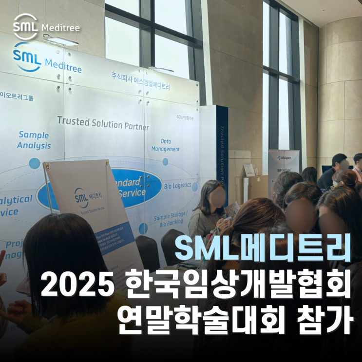 [SML메디트리] 2025 한국임상개발협회 연말학술대회 참가 후기! : 네이버 블로그