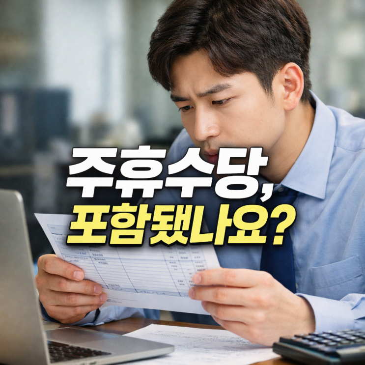 급여명세서 보는 법｜주휴수당 포함 여부·실수령액까지 정리 : 네이버 블로그