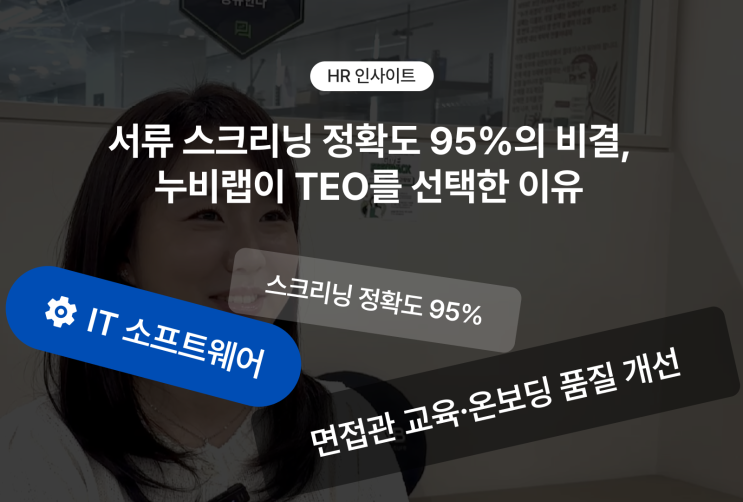 서류 스크리닝 정확도 95%의 비결, 누비랩이 TEO를 선택한 이유 - TEO 디자인 파트너 인터뷰 : 네이버 블로그