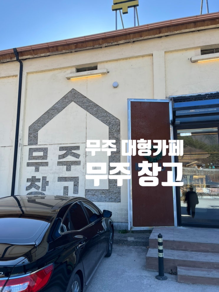 무주 대형카페 덕유산근처 무주창고 다녀왔어요 : 네이버 블로그