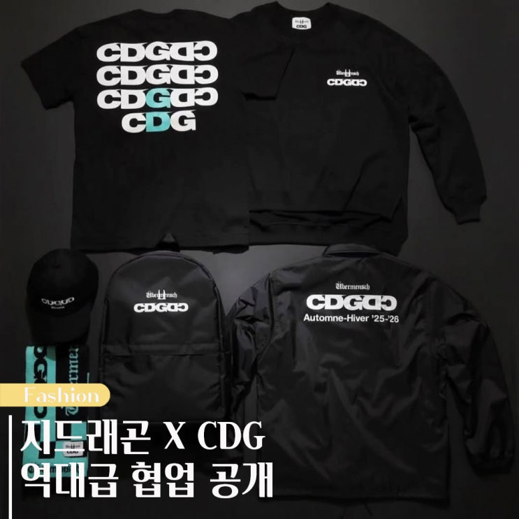 역대급! 지드래곤 X 꼼데가르송 CDG 협업 컬렉션 CDGDC 아이템 출시일 판매처 정리 : 네이버 블로그