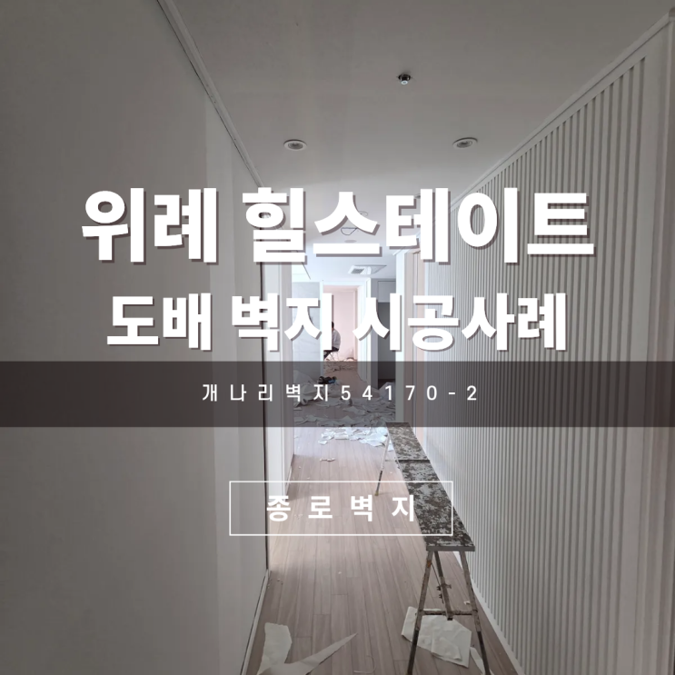 위례 힐스테이트 센트럴 39평형 도배 벽지 시공 사례[개나리벽지 54170-2]_방산시장 종로벽지 : 네이버 블로그