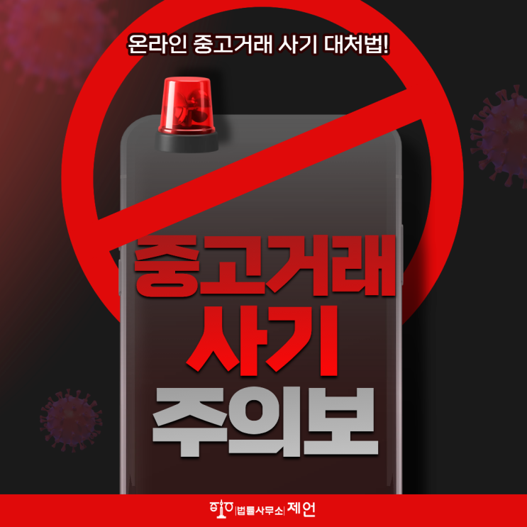 변호사도 당하는 온라인 중고거래 사기!! 후련하게 참교육하는 방법 : 네이버 블로그