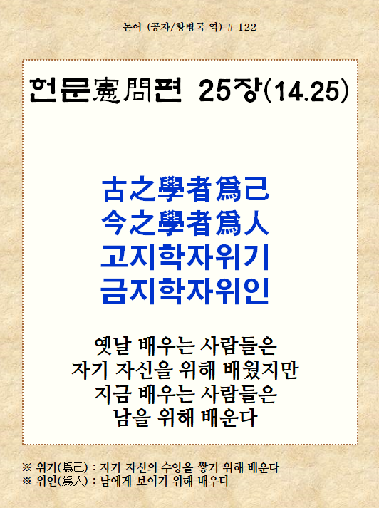 논어論語 헌문憲問편 25장(14.25) : 고지학자위기古之學者爲己 금지학자위인今之學者爲人, 옛날 배우는 사람들은 자기 자신을 ...