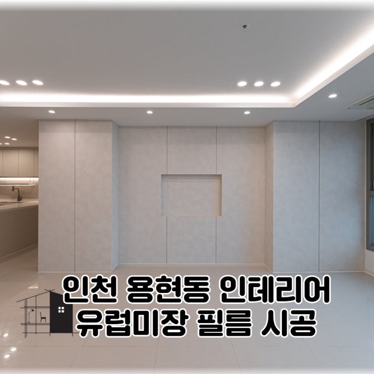 인천 용현동인테리어｜유럽미장 감성 아트월 리모델링 후기 : 네이버 블로그
