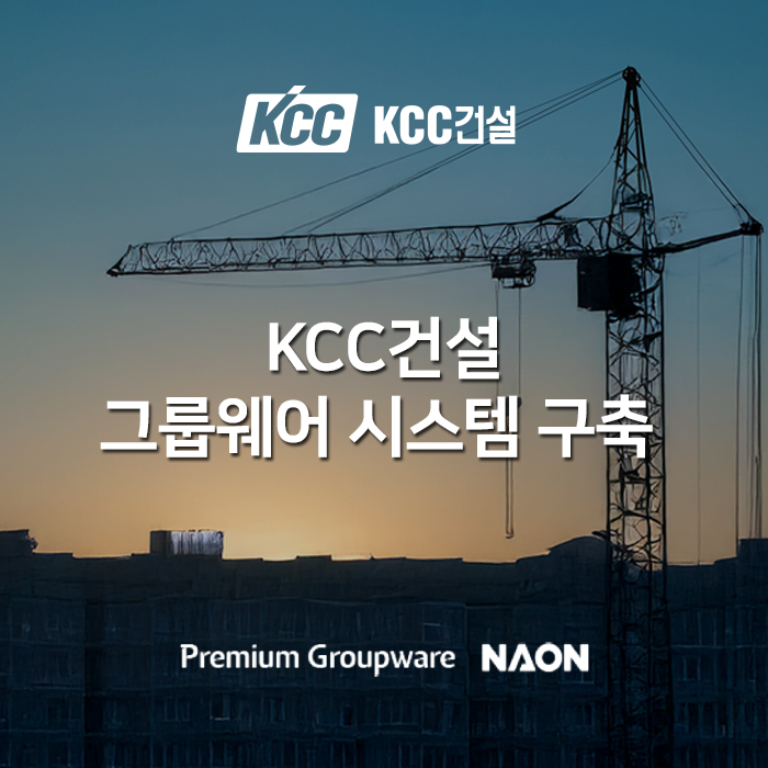 나온소프트, KCC건설 그룹웨어 시스템 구축 : 네이버 블로그
