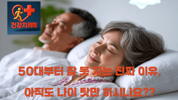 50대부터 잠 못 자는 진짜 이유, 아직도 나이 탓만 하시나요? : 네이버 블로그