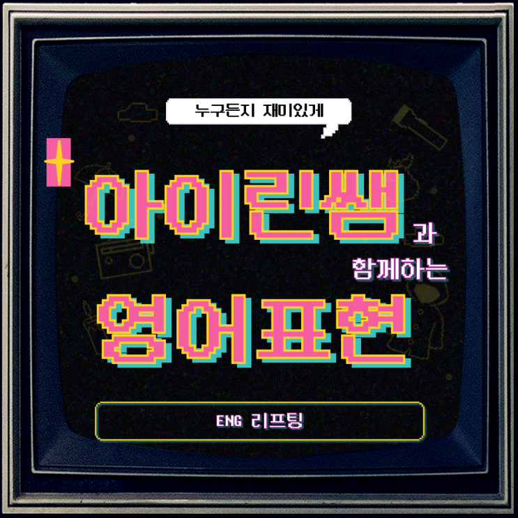 binge 뜻과 일상 영어 회화에서의 자연스러운 사용법! : 네이버 블로그