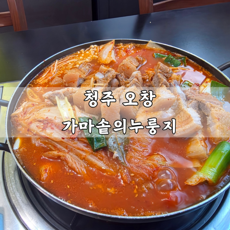 청주 오창 맛집, 가마솥의누룽지 밥도둑 묵은지김치찜 : 네이버 블로그