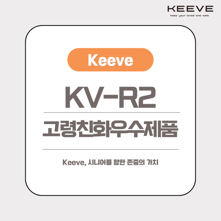 노인보행기 KEEVE R2 ‘고령친화우수제품’ 인증 소식 : 네이버 블로그
