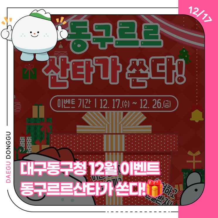 대구동구청 12월 이벤트 크리스마스 선물! 동구르르산타가 쏜다!🎁 : 네이버 블로그