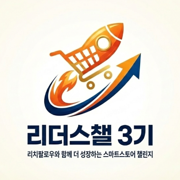 [리더스챌 3기] 리치팔로우와 함께 더 성장하는 스마트스토어 챌린지 크루 모집 : 네이버 블로그