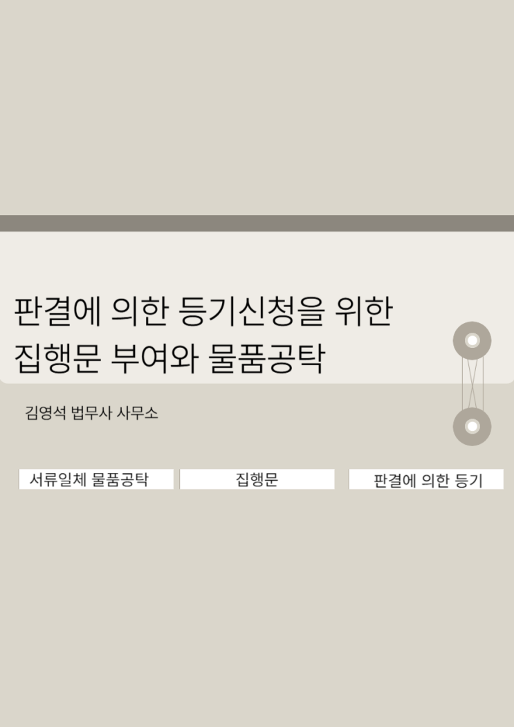 [이천법무사]판결에 의한 등기신청을 위한 집행문 부여와 물품공탁 실무 : 네이버 블로그