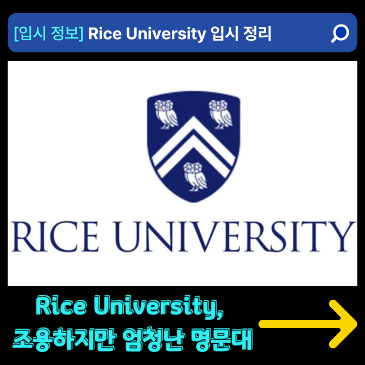 Rice University 입시 정리｜조용하지만 기준이 분명한 미국 명문대 : 네이버 블로그