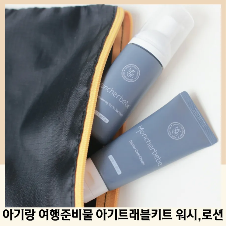 아기랑 여행 준비물 여행키트 몽쉘베베 아기트래블키트 : 네이버 블로그