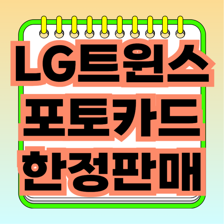 LG트윈스 2025 우승 포토카드 세트박스, 팬이라면 꼭 소장해야 할 굿즈! 📸⚾ : 네이버 블로그