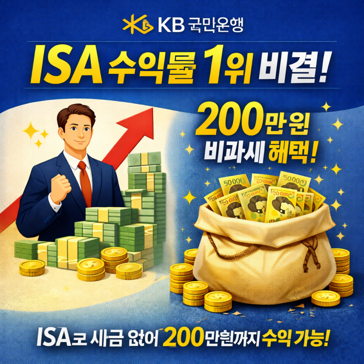 국민은행 ISA 수익률 1위 비결과 200만 원 비과세 혜택 : 네이버 블로그
