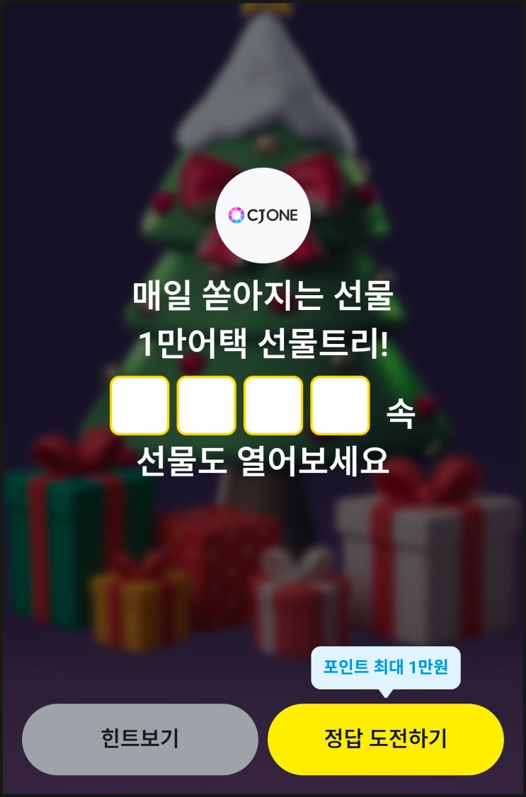 12월17일 카카오페이 퀴즈 정답! “매일 쏟아지는 선물 1만어택 선물트리!OOOO 속 선물도 열어보세요” : 네이버 블로그
