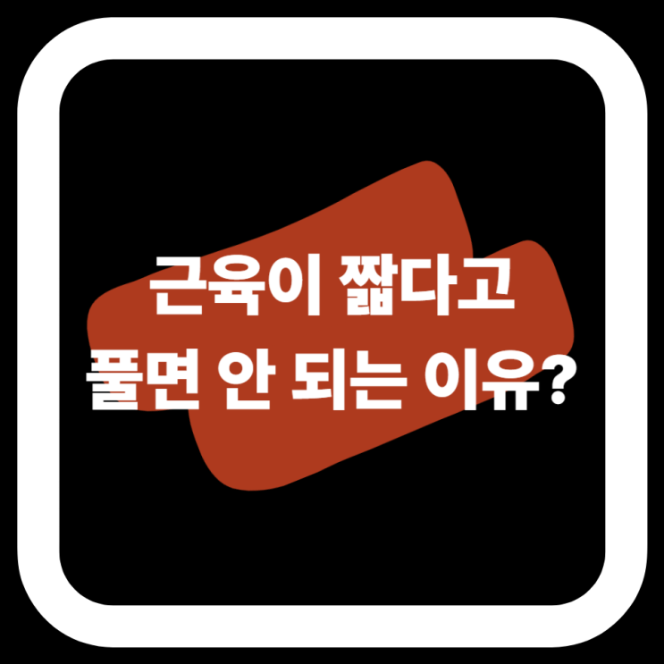 원주 피티샵 근육이 짧다고 풀면 안 되는 이유 : 네이버 블로그