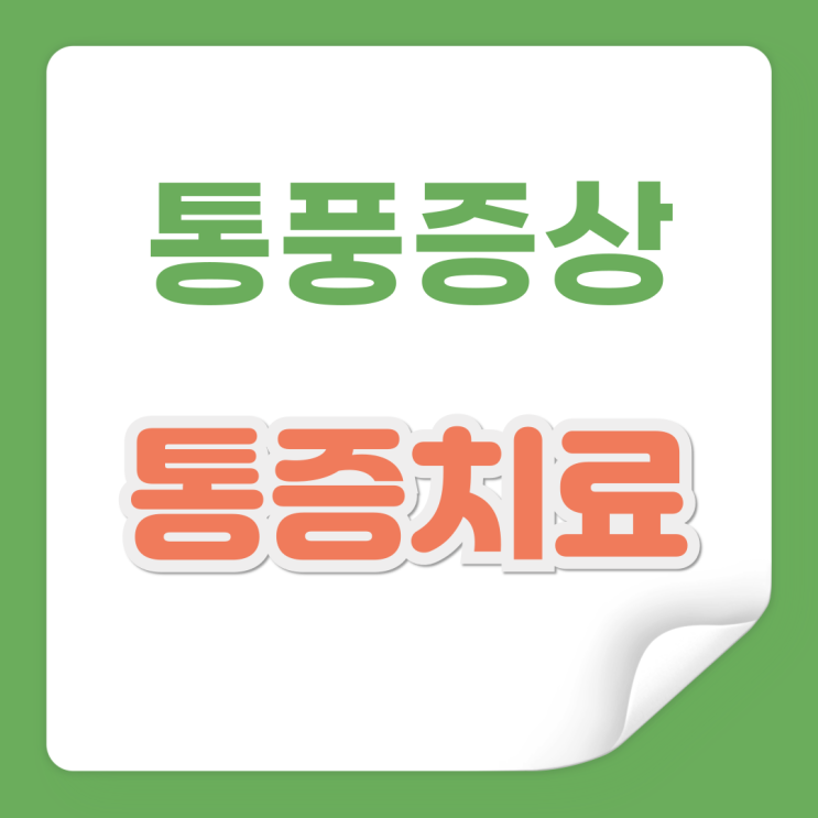 통풍 초기증상 손가락 통증 원인 및 치료법 정리 : 네이버 블로그