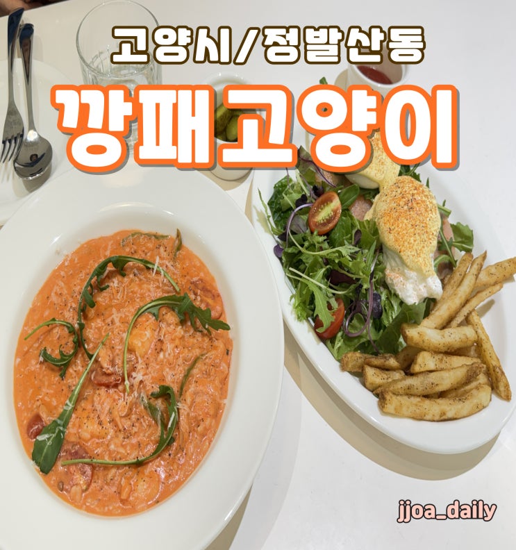 일산 밤리단길 맛집 브런치가 맛있는 깡패고양이 밤리단길 본점 : 네이버 블로그