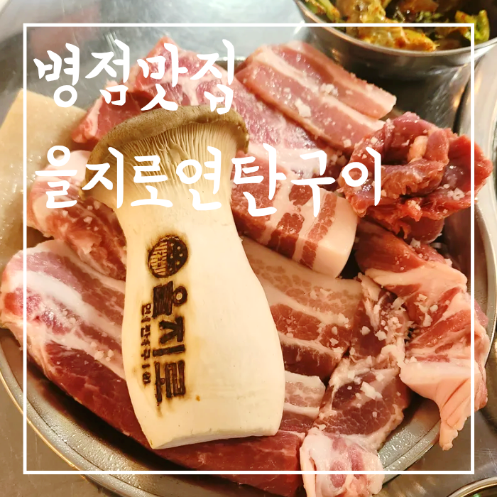[병점맛집] 을지로연탄구이 병점점 :: 돼지한판에 연탄향이라니.. 가성비맛집 연말모임추천 : 네이버 블로그