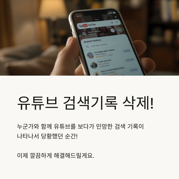 유튜브 검색기록 삭제 간편 방법 정리 : 네이버 블로그