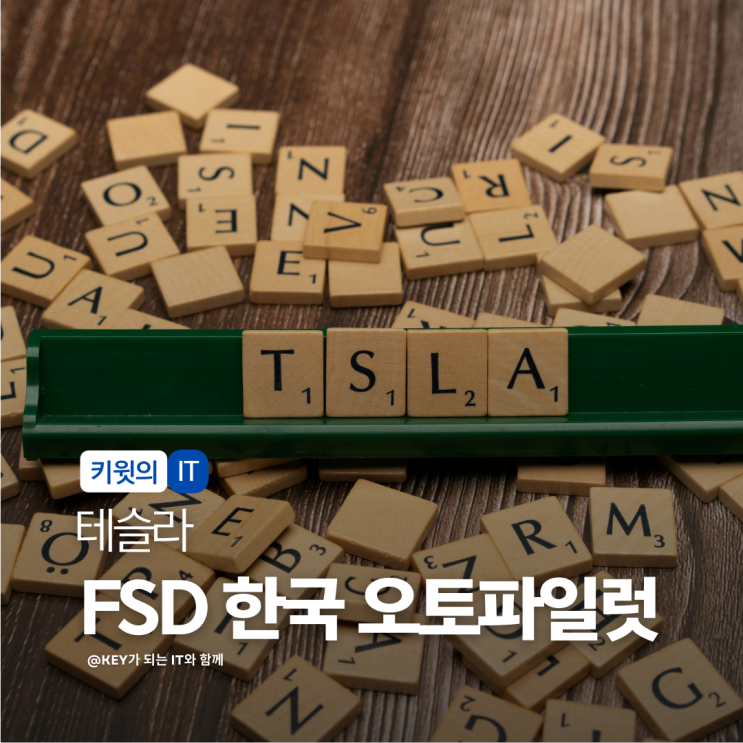 테슬라 FSD 한국 가격과 오토파일럿 차이, 지금 알아야 할 모든 것 : 네이버 블로그
