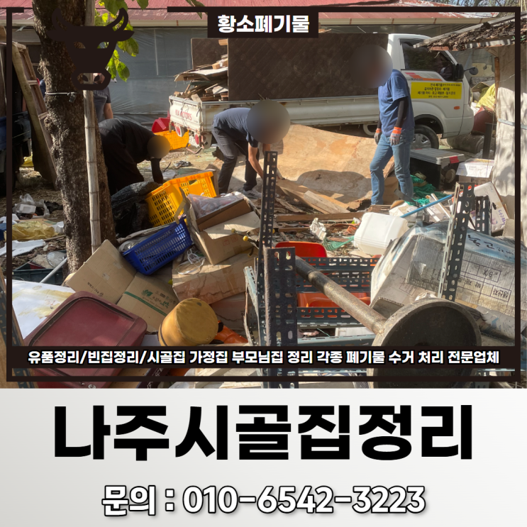 나주빈집정리 업체 시골집 쓰레기수거 비용 : 네이버 블로그