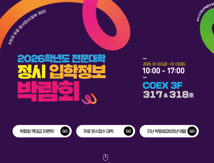 코엑스 2026학년도 전문대 정시 입학정보 박람회 개최 안내 : 네이버 블로그