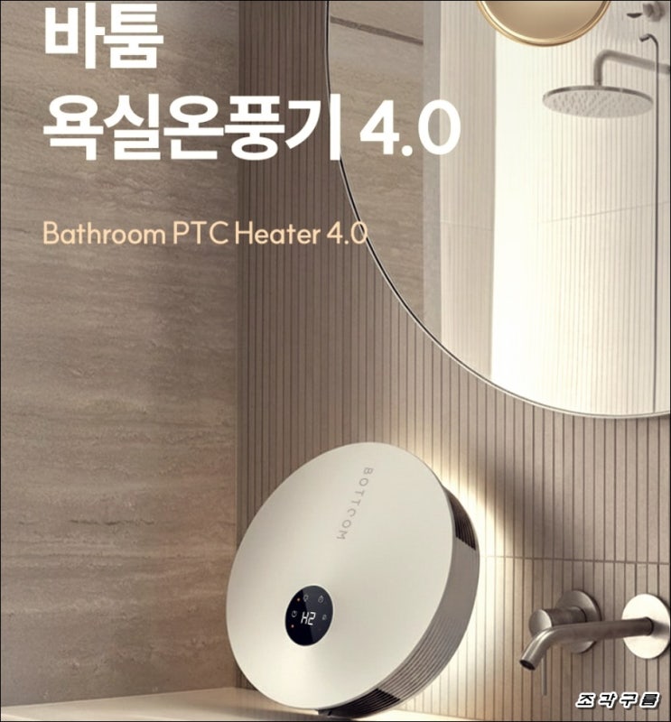 바툼 욕실 온풍기 4.0 벽걸이 화장실 온풍기 47% 할인 혜택 : 네이버 블로그