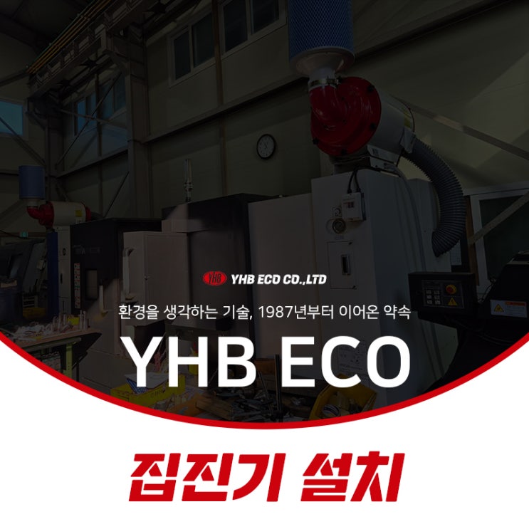 집진기 설치는 물론 A/S까지 확실한 YHB ECO : 네이버 블로그