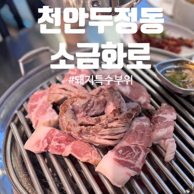 천안두정동 다양한 기본찬에 특수부위 맛집 소금화로 : 네이버 블로그
