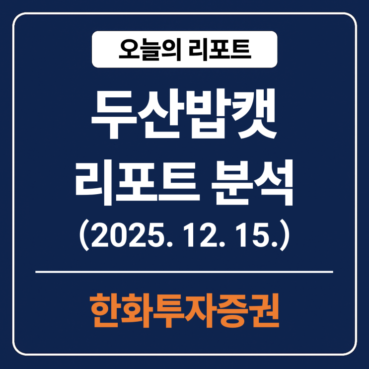 두산밥캣 리포트 분석 (2025.12.15 한화투자증권) : 네이버 블로그