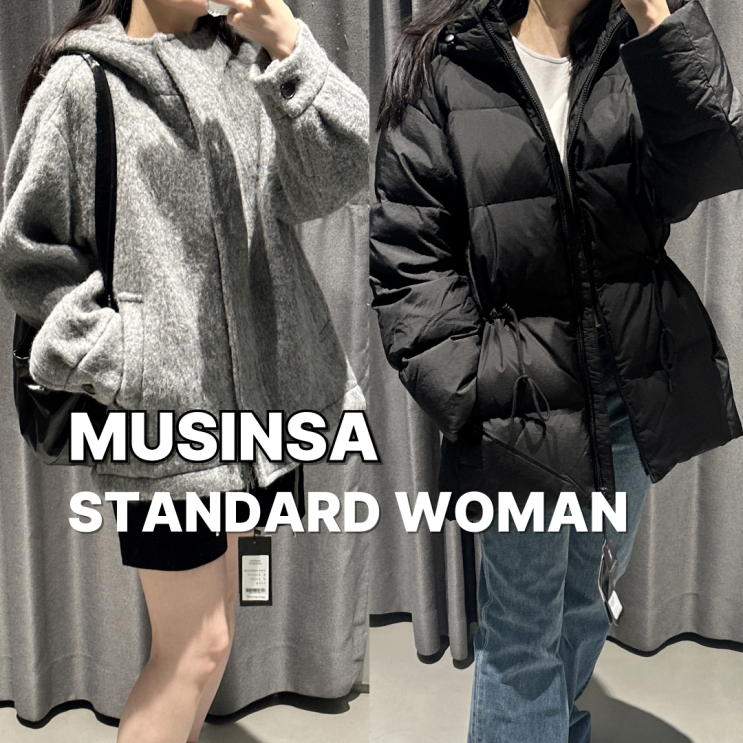 무신사 스탠다드 우먼 패딩 자켓 코트 아우터 리뷰 musinsa standard woman : 네이버 블로그