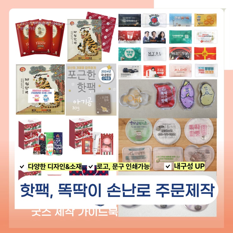 핫팩 주문 제작 똑딱이 손난로 인쇄 공장 판촉물 홍보용 대량구매 : 네이버 블로그