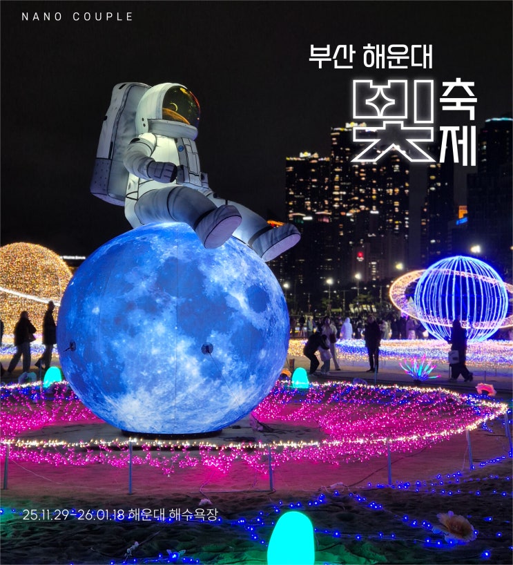부산 해운대 빛축제 일정 기본 정보 겨울 여행 야경 가볼만한 곳 : 네이버 블로그