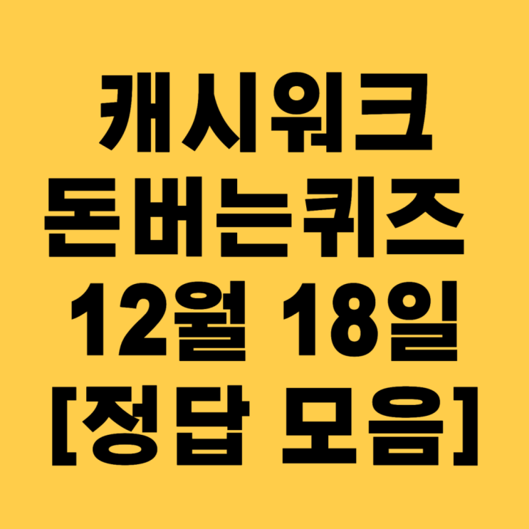 럭키 스노우볼 번호와 ㅊㅅㅇㄷ 끝자리가 같으면 당첨! OOOO에 들어갈 네 글자는? 12월 18일 KB스타뱅킹 캐시워크 정답 ...