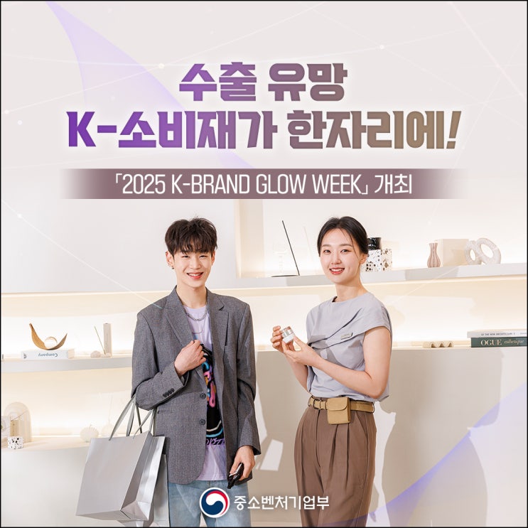 수출 유망 K-소비재가 한자리에! 「2025 K-BRAND GLOW WEEK」 개최 : 네이버 블로그