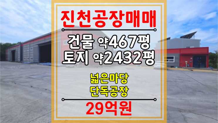 진천 공장 매매 급매 넓은마당 단독 : 네이버 블로그