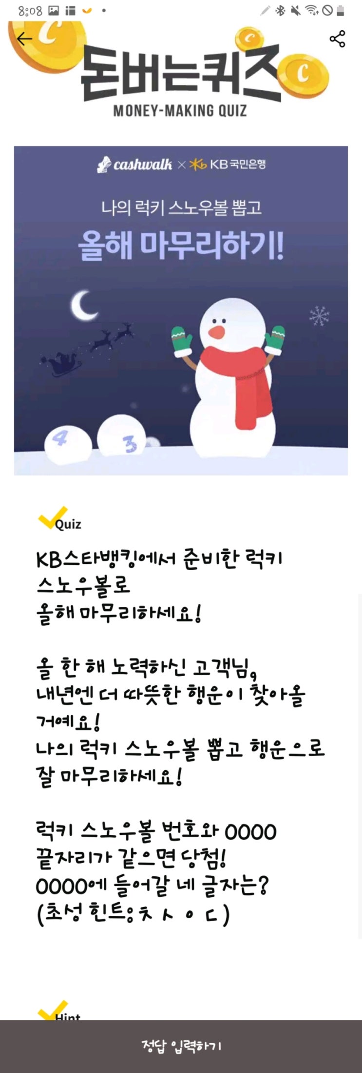 ㅊㅅㅇㄷ캐시 캐시워크 럭키 스노우볼 번호와 OOOO 끝자리가 같으면 당첨! : 네이버 블로그