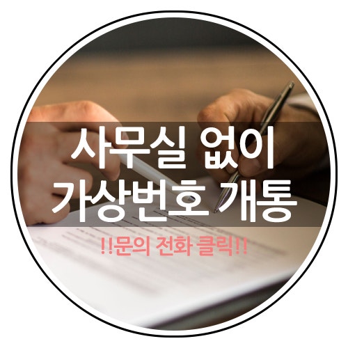 사무실없이 가상번호 개통 꼼꼼하게 진행하는곳 : 네이버 블로그
