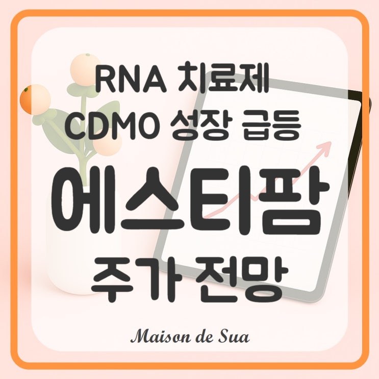 RNA 치료제 CDMO 성장 급등 [에스티팜] 주가 전망 : 네이버 블로그
