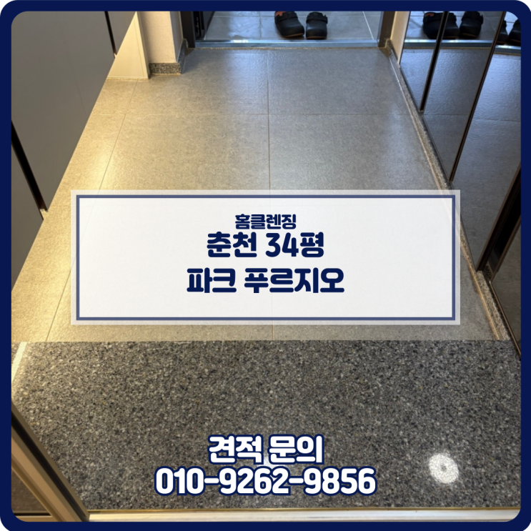 춘천 입주청소 후기 춘천 온의동 센트럴파크 푸르지오 입주청소 : 네이버 블로그