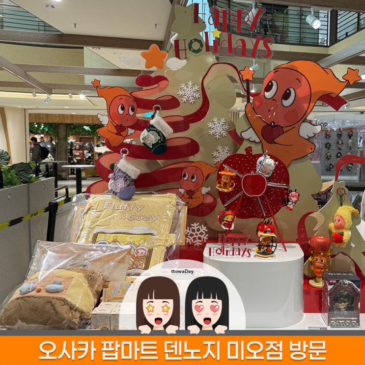 일본 오사카 여행 팝마트 POP MART 덴노지 미오점 방문 후기 2편 : 네이버 블로그