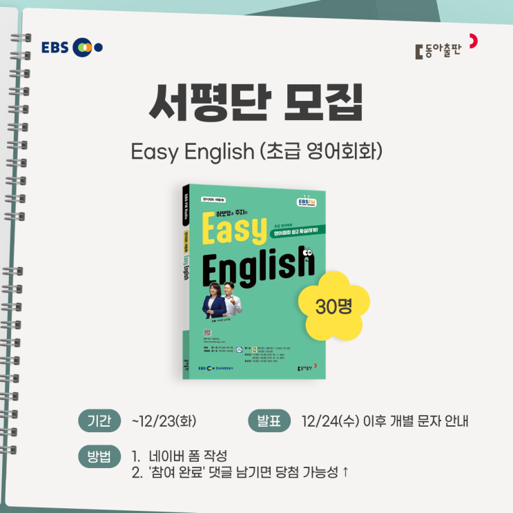 EVENT🎁 EBS FM 방송교재 (초급 영어회화) 서평단 30명 모집 (~12/23) 🎉 : 네이버 블로그