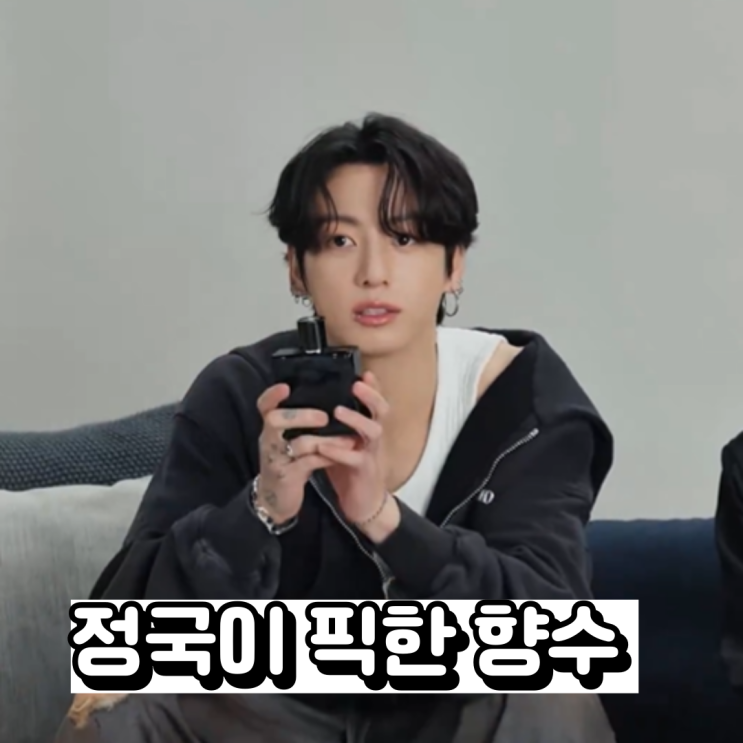 품절대란 정국 향수 샤넬 남자 추천 베르가못 시트러스 우디향 : 네이버 블로그