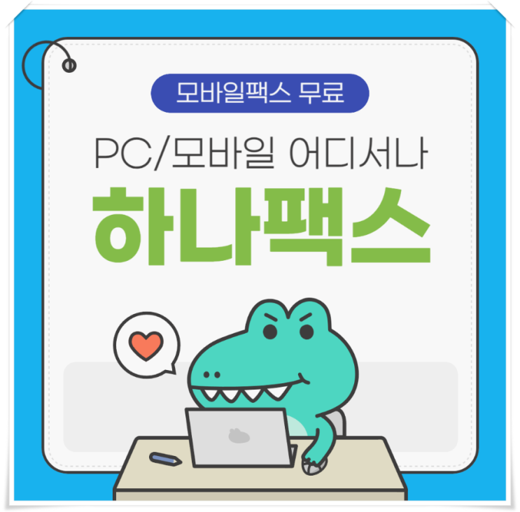 모바일팩스 무료 이벤트 받고 사용하는 방법 : 네이버 블로그