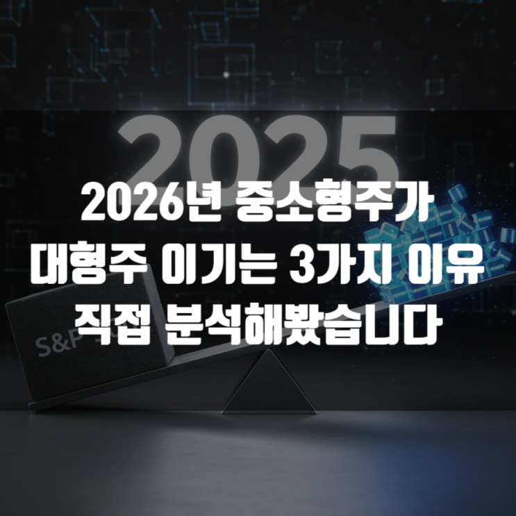 러셀 2000이 S&P 500을 이길 수밖에 없는 이유 : 네이버 블로그